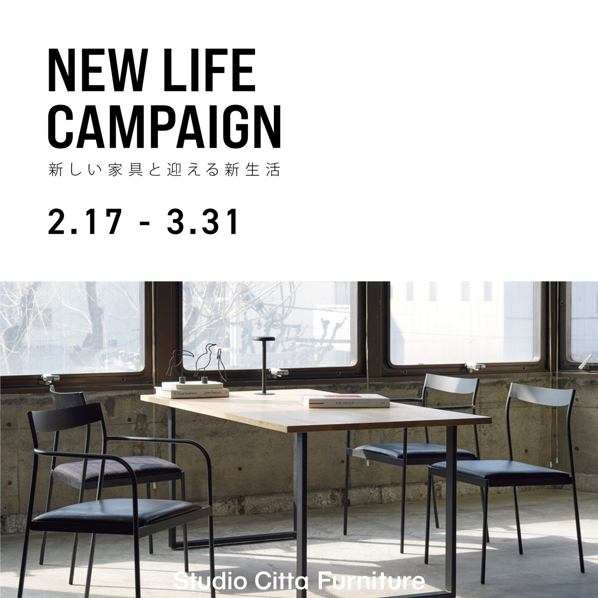【実店舗限定】NEW LIFE CAMPAIGN | Studio Citta Furniture